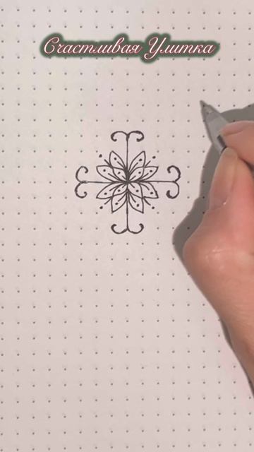 Простой рисунок в стиле Мандала