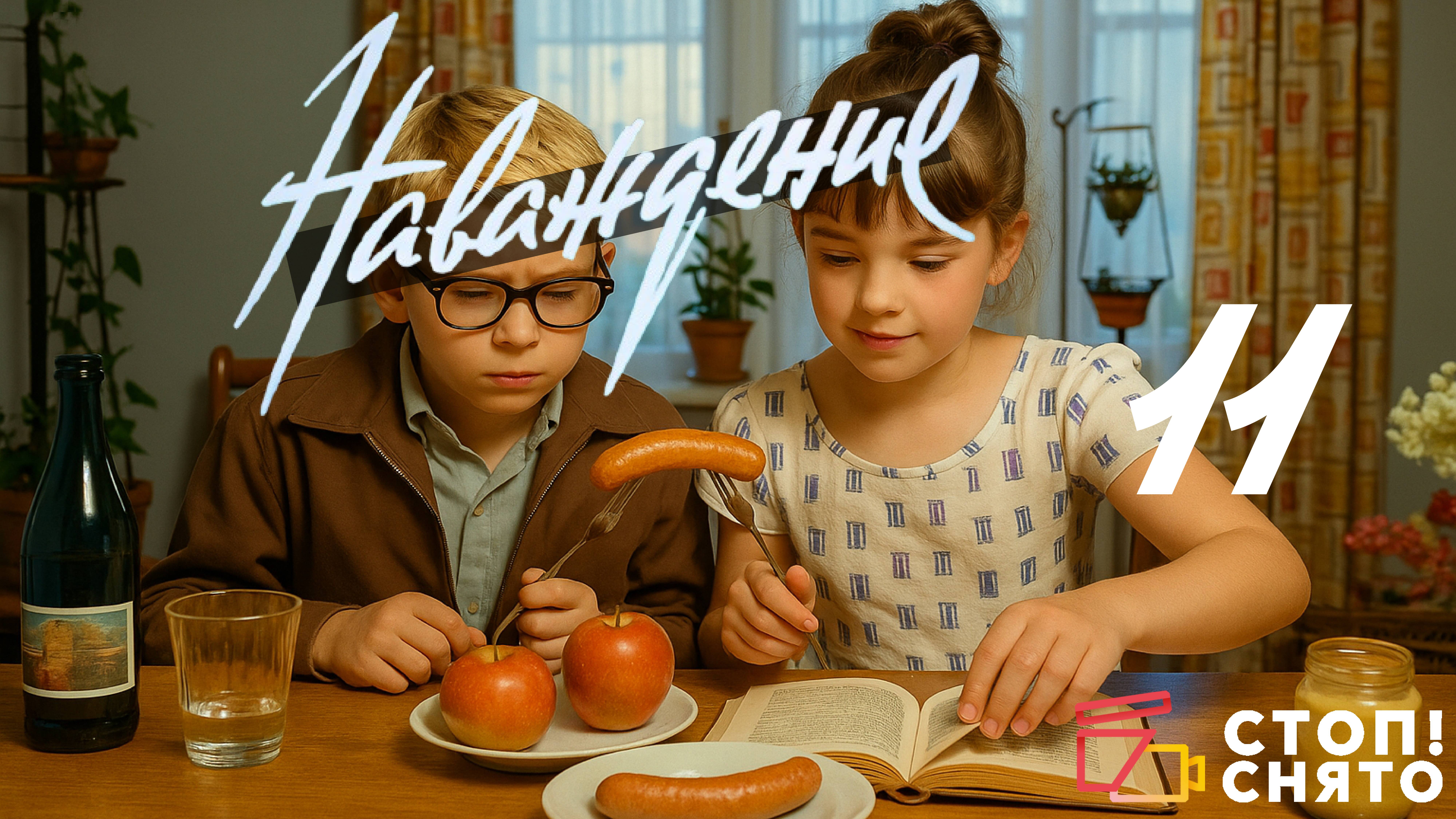 "Перемотка 2025 - Наваждение - Мирослава и Стефания"