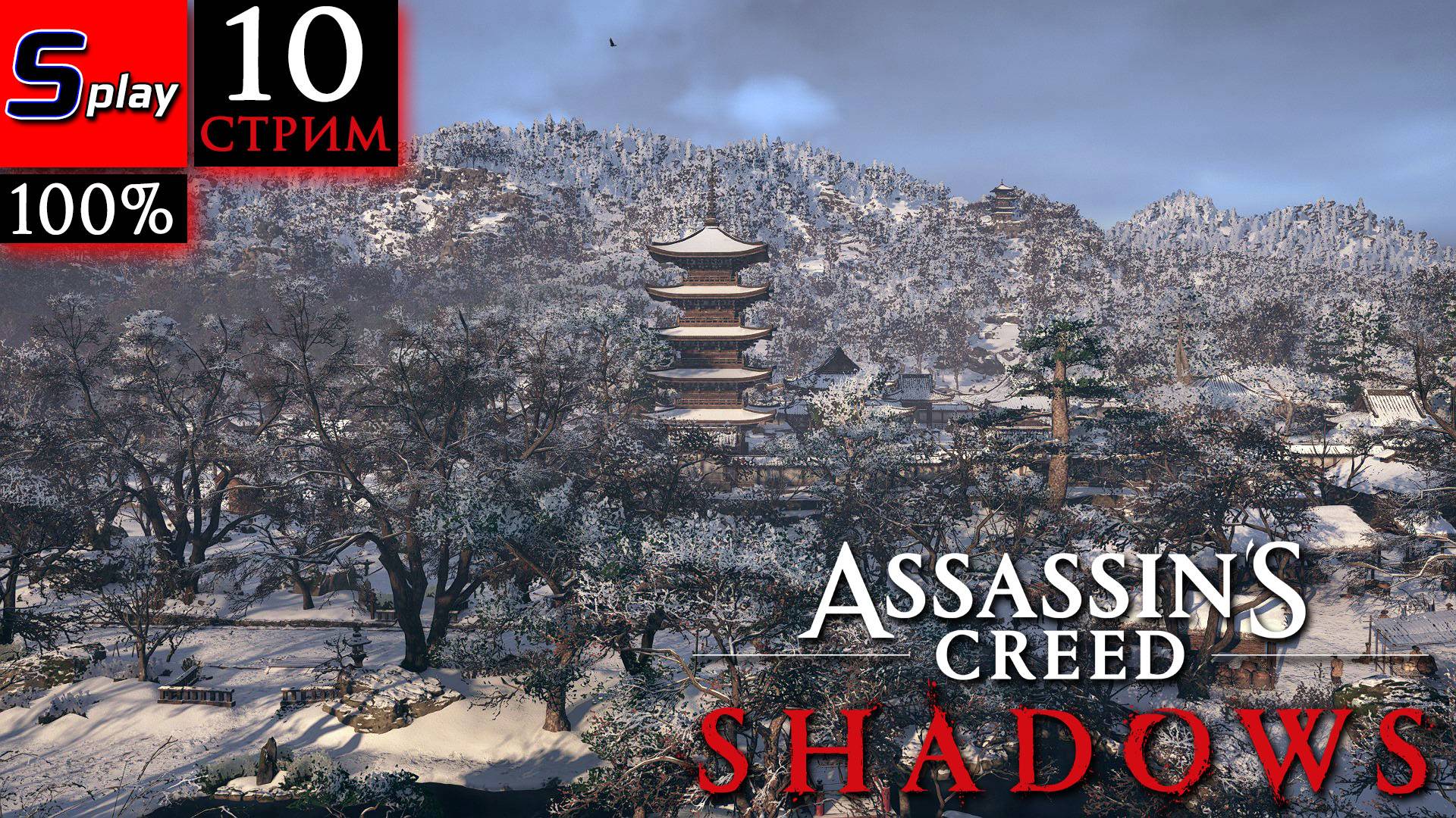 Assassin's Creed Shadows на 100% - [10-стрим] - Смена персонажа