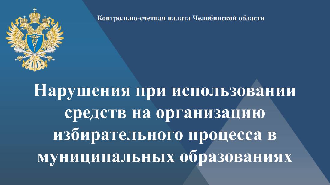 Нарушения при использовании средств на организацию избирательного процесса