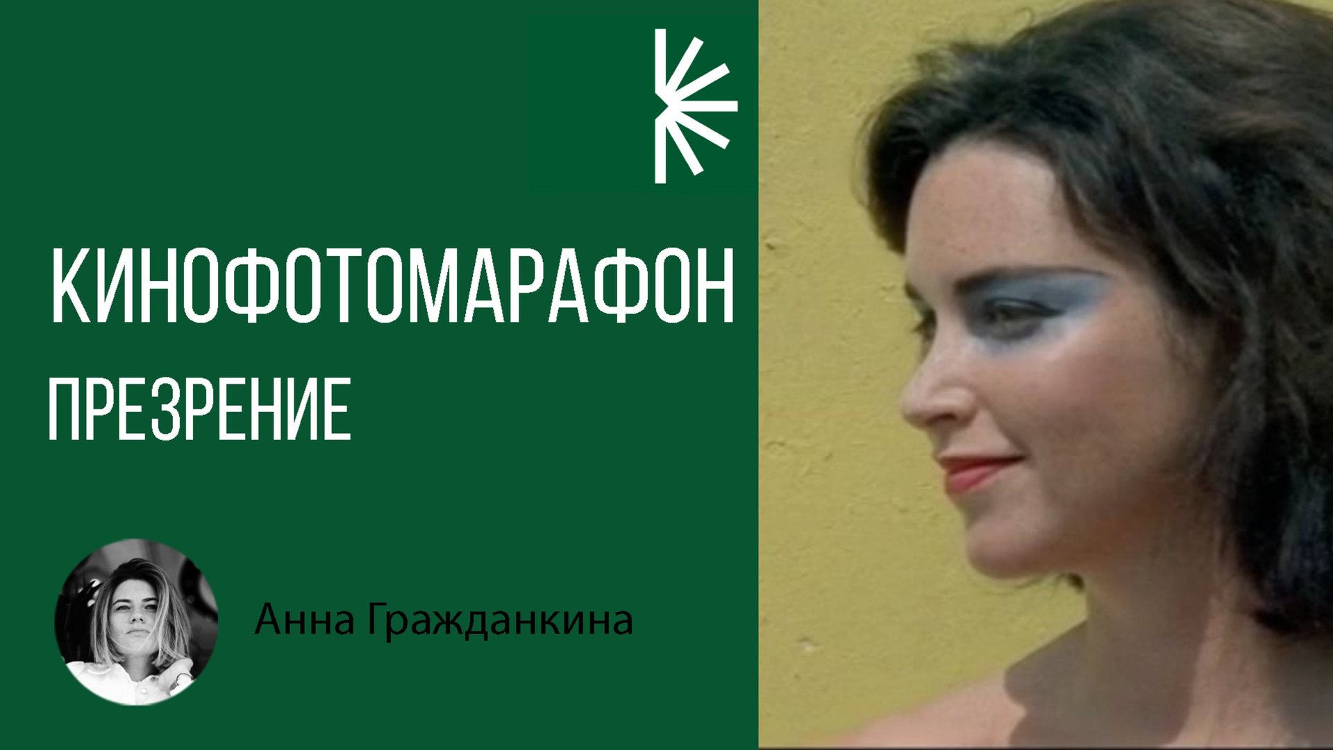 Кинофотомарафон. Презрение. реж. Ж.Л.Годар