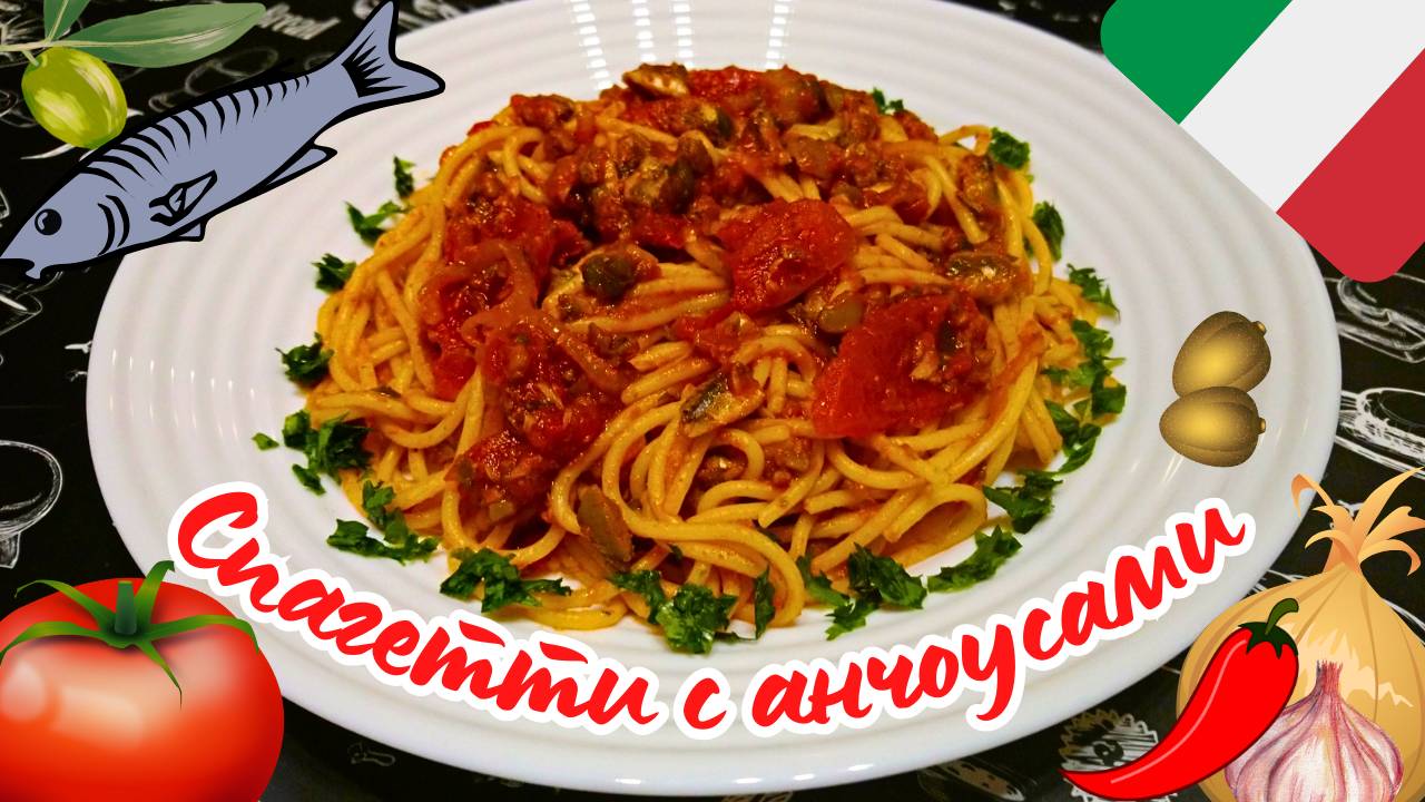 СПАГЕТТИ С АНЧОУСАМИ / Паста в соусе с анчоусами по-итальянски / Очень быстрый рецепт вкусной пасты