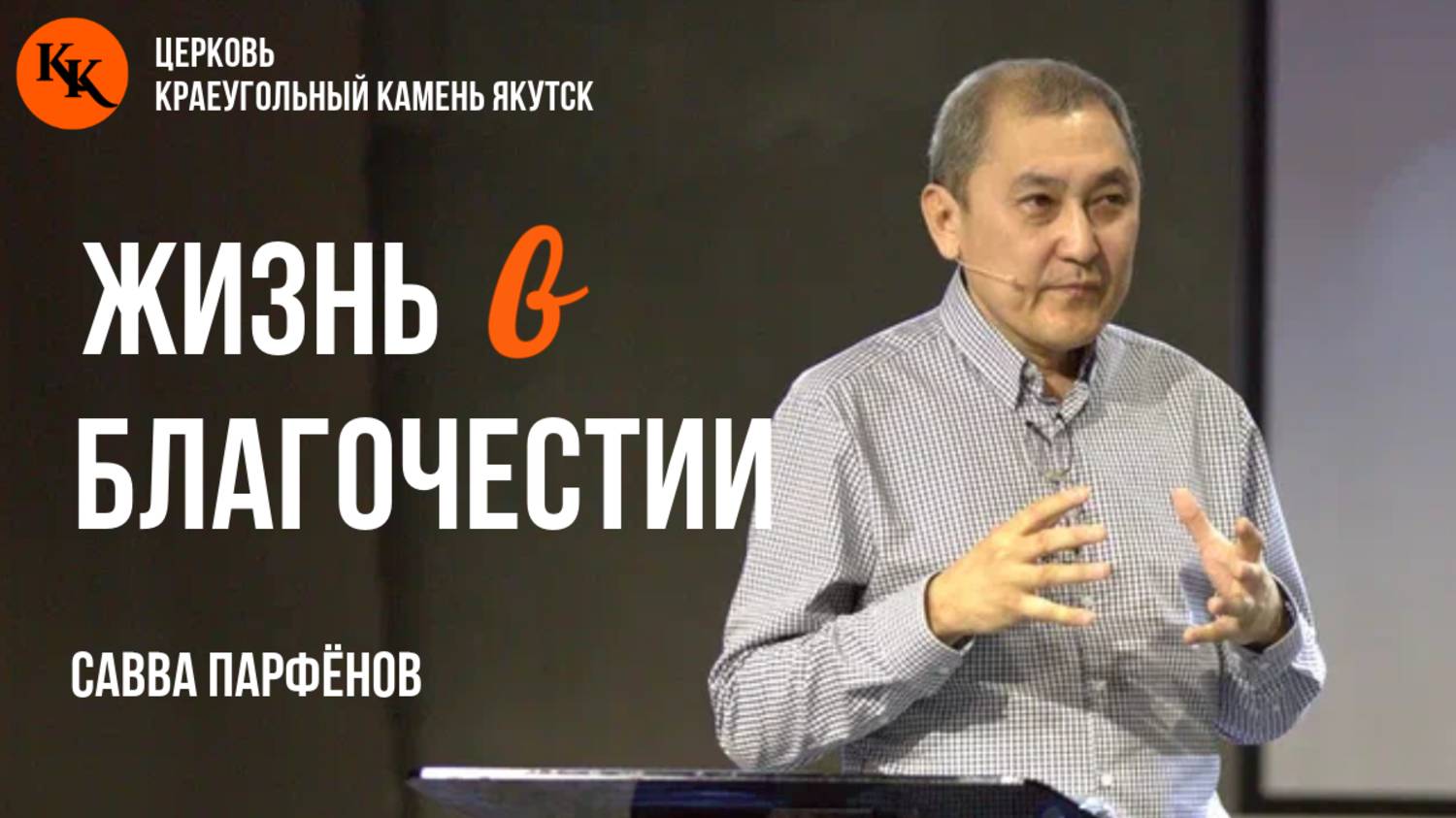 Жизнь в благочестии | Савва Парфёнов