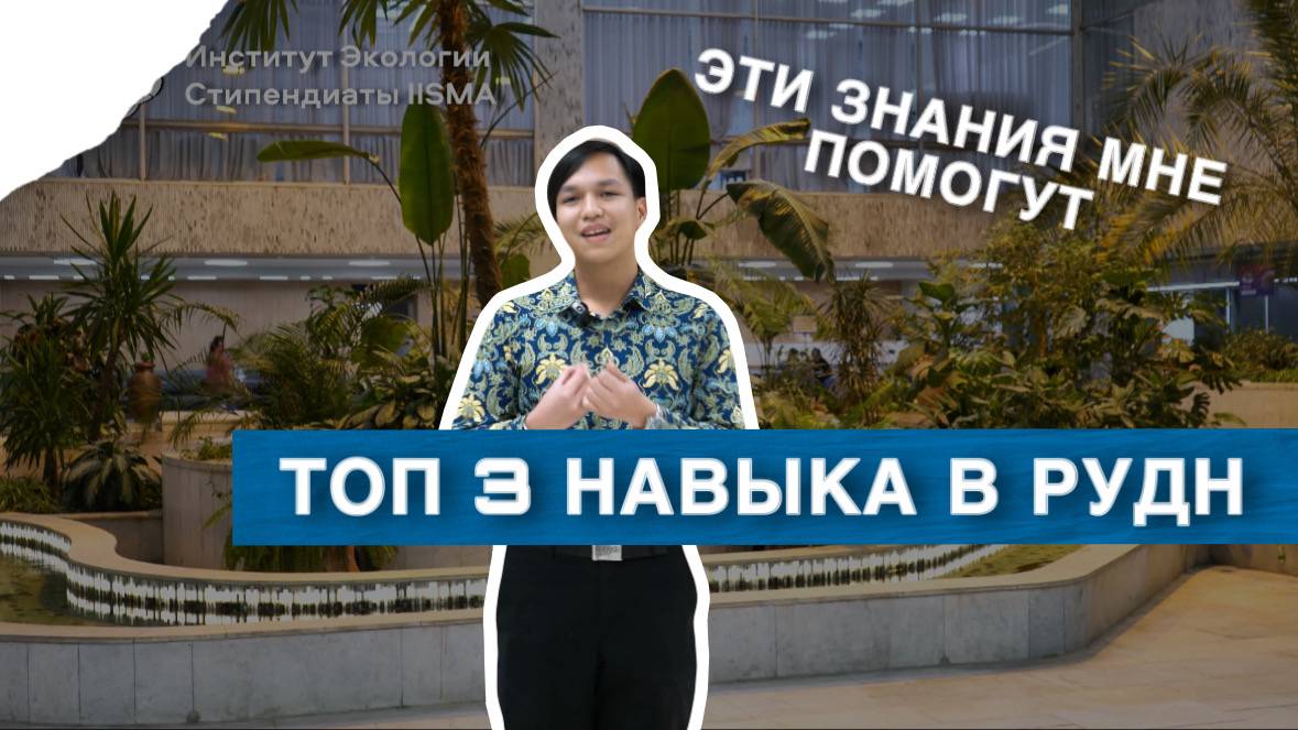 Стипендиаты IISMA: Пэндонг Марселино о причинах выбора РУДН и новых знаниях