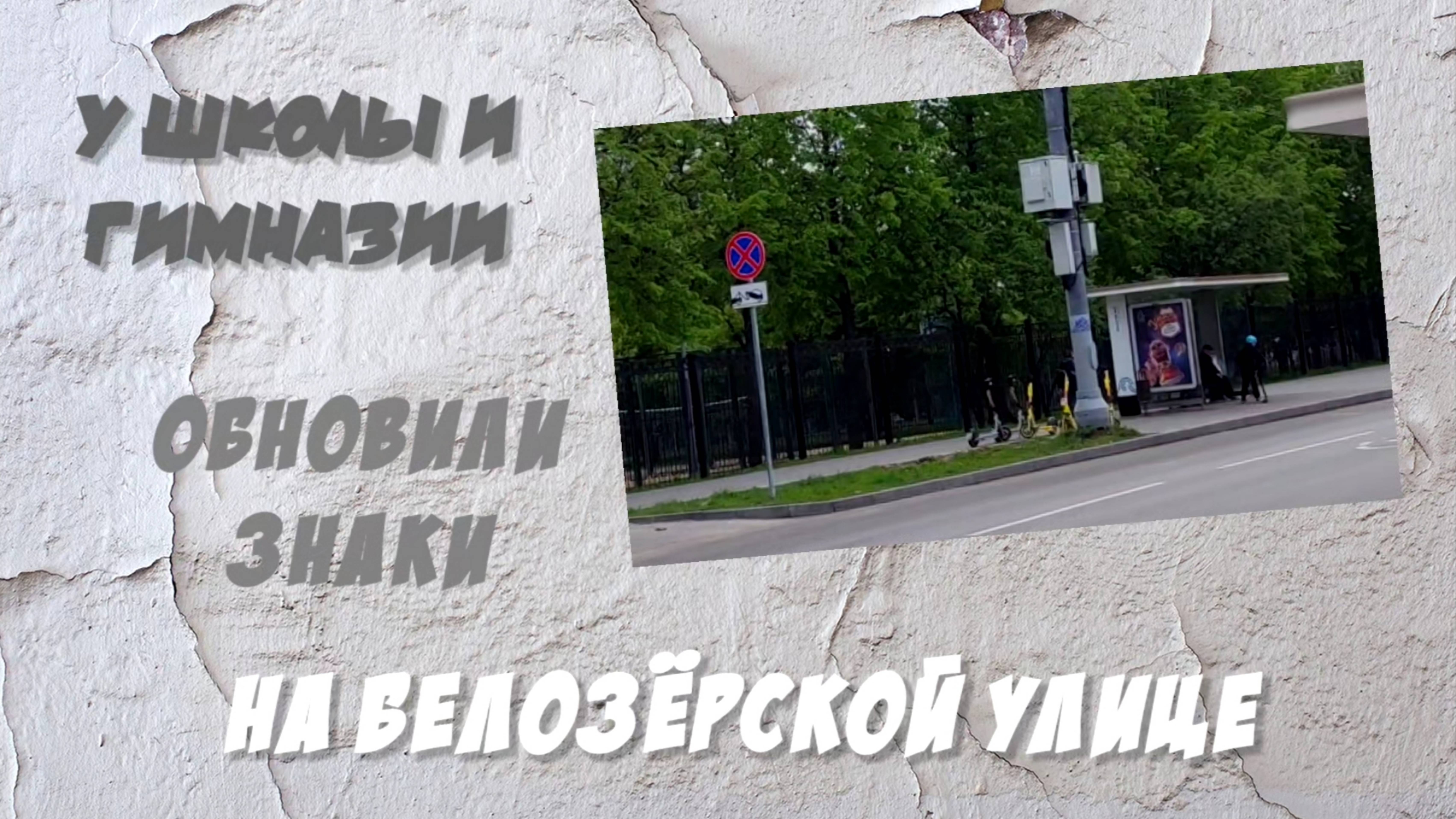 Заменили знаки на Белозёрской улице 5.05.2025 года.