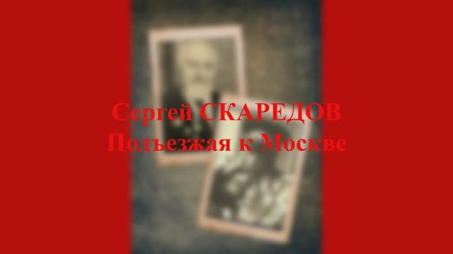 Сергей Скаредов - Подъезжая к Москве