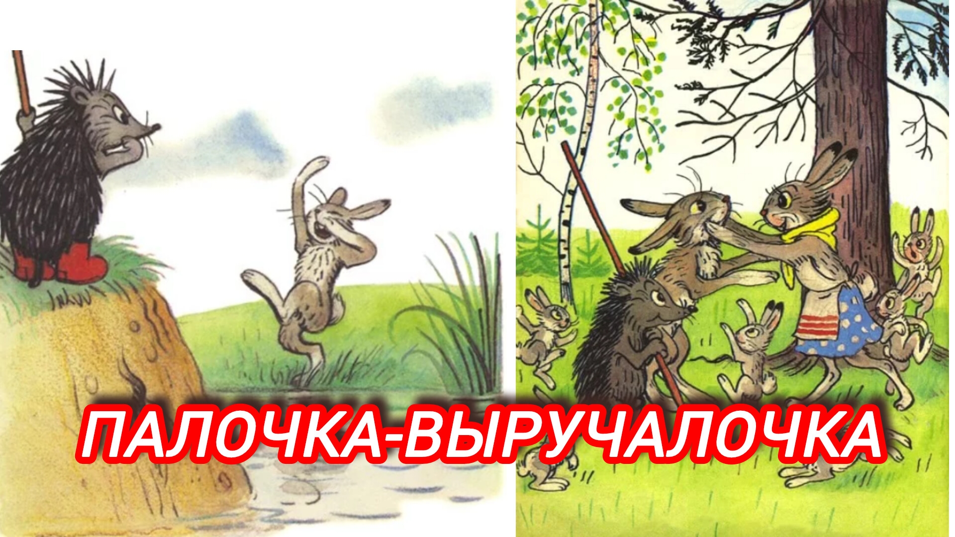 В. Сутеев. ПАЛОЧКА-ВЫРУЧАЛОЧКА