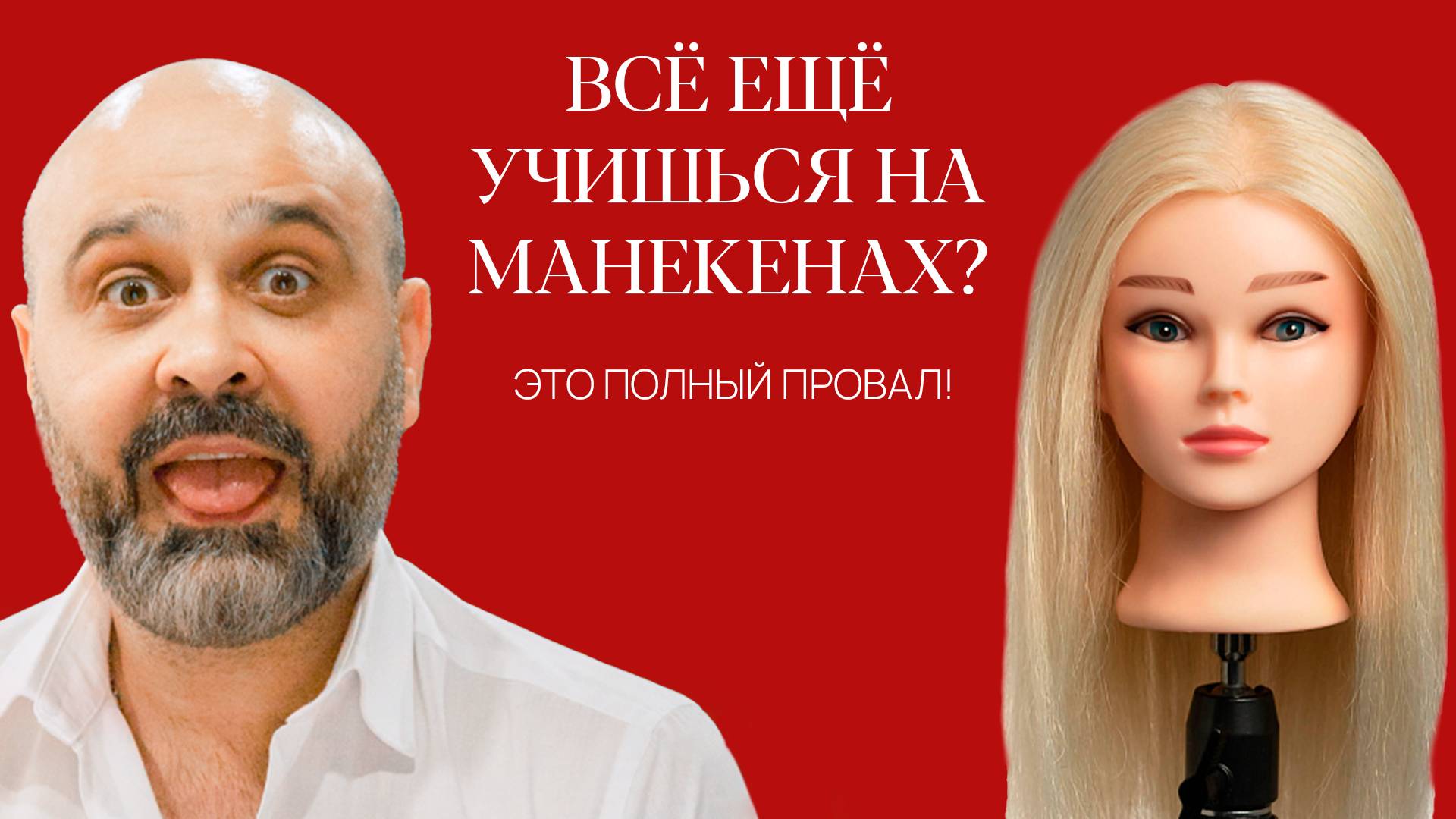 Вы всё ещё учитесь стричь на манекенах? Ты никогда не научишься!