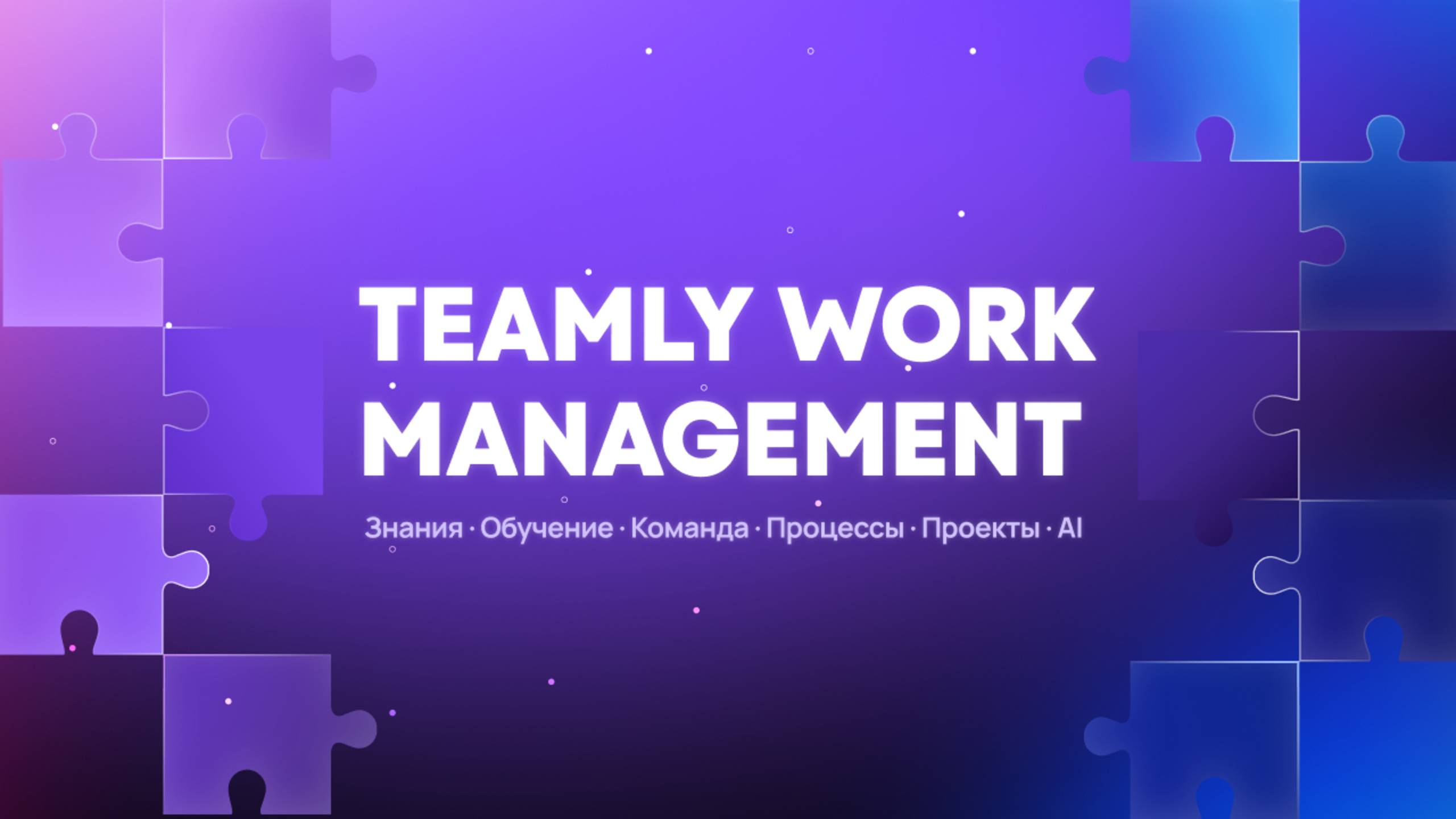 Онлайн-трансляция Конференции TEAMLY Work Management | 8 апреля 2025 (Часть 2)