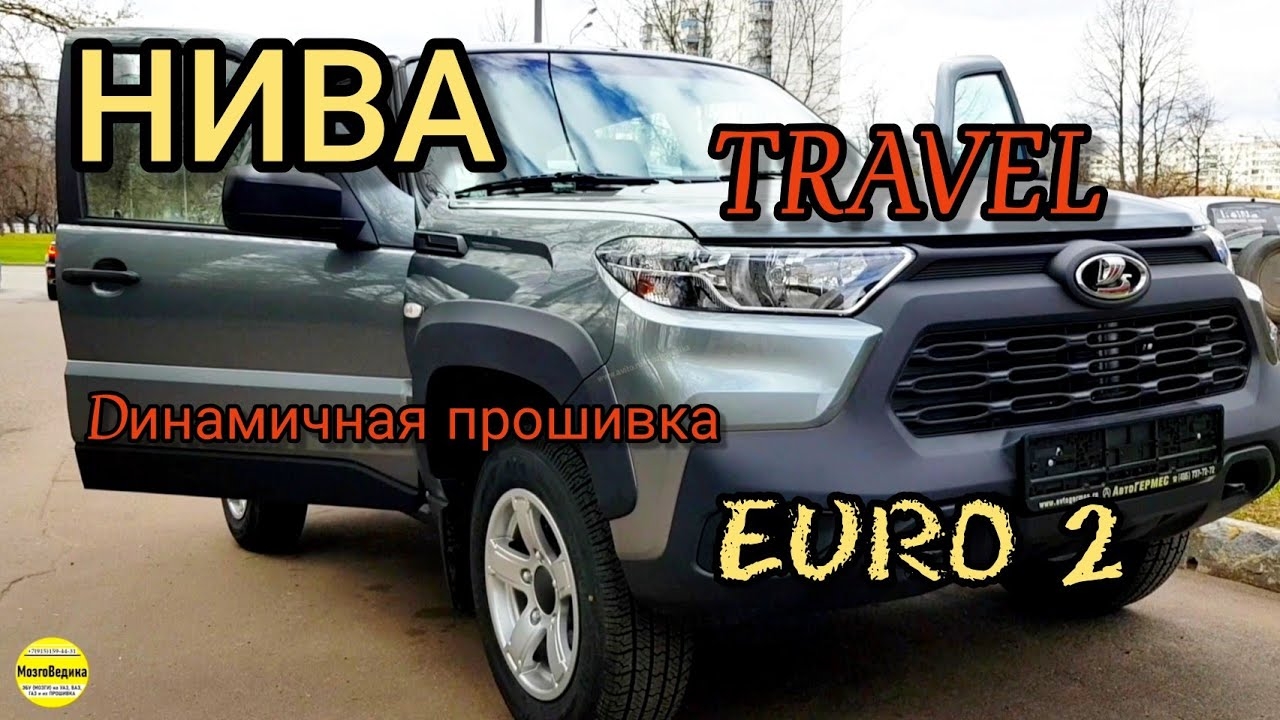 нива TRAVEL (Нива Трэвэл) 2021, динамичная прошивка ЕВРО2, без катализатора и провала при трогании