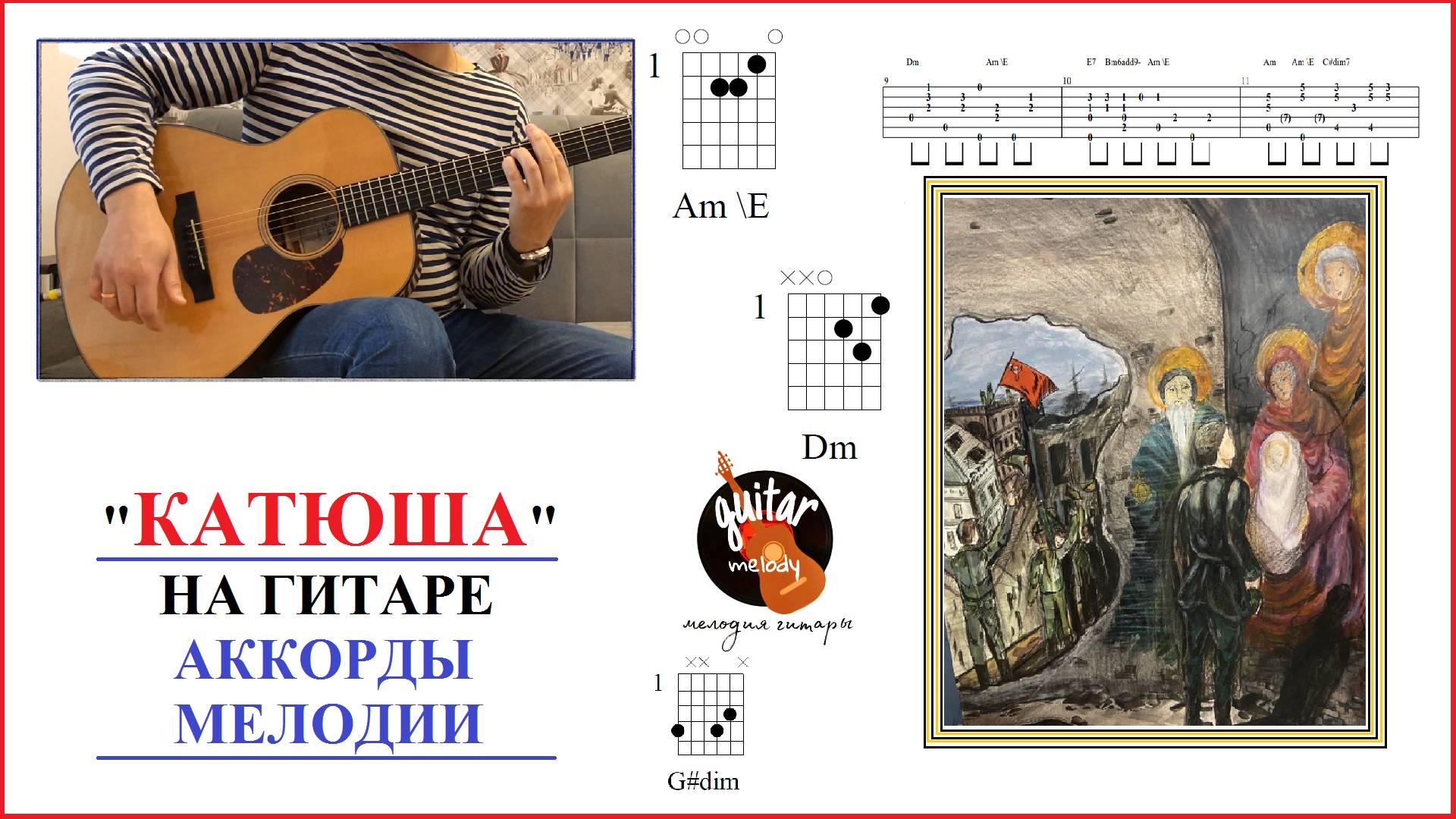 КАТЮША НА ГИТАРЕ / ТАБУЛАТУРА / АККОРДЫ