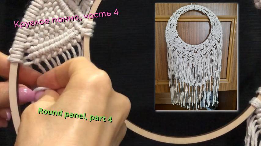 Макраме пошагово, круглое панно, часть 4, левый треугольник. Узлы макраме.