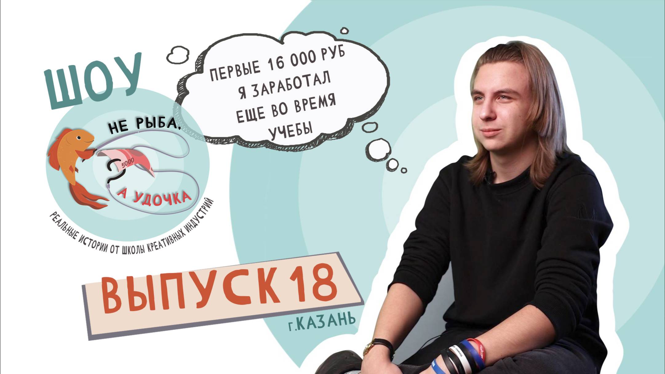 Не рыба, а удочка. Выпуск 18