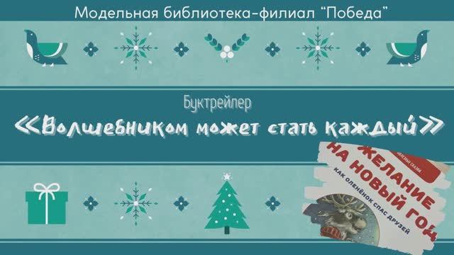 Буктрейлер "Волшебником может стать каждый" (12+)