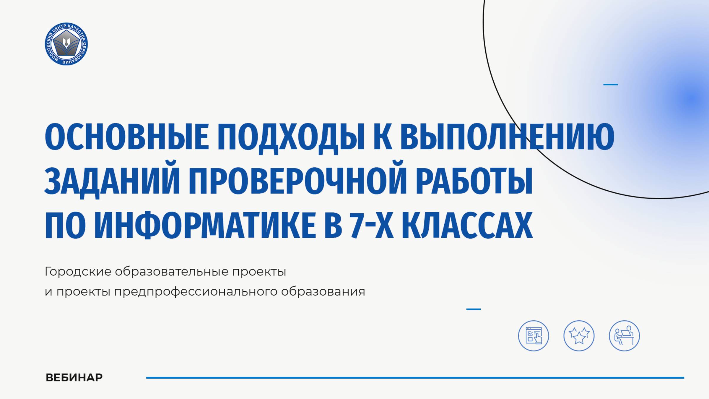 Основные подходы к выполнению заданий проверочной работы по информатике в 7-х классах (предпроф.)