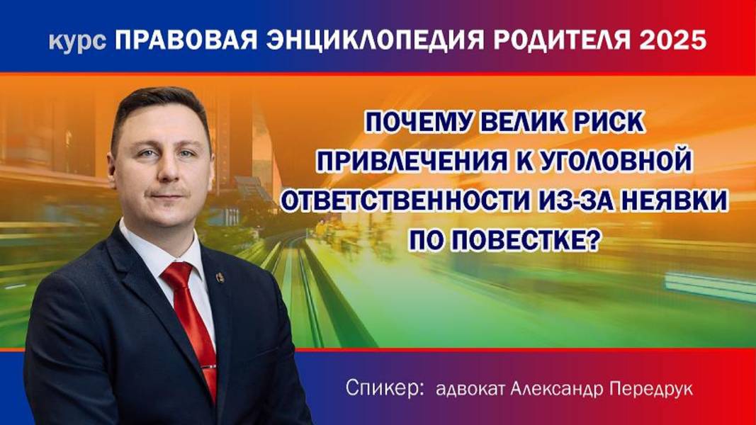 Почему велик риск привлечения к уголовной ответственности из-за неявки по повестке?