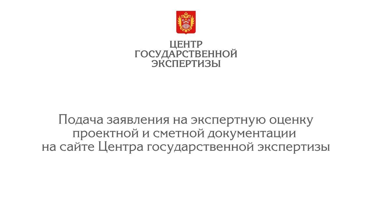 Подача заявления на экспертную оценку проектной и сметной документации