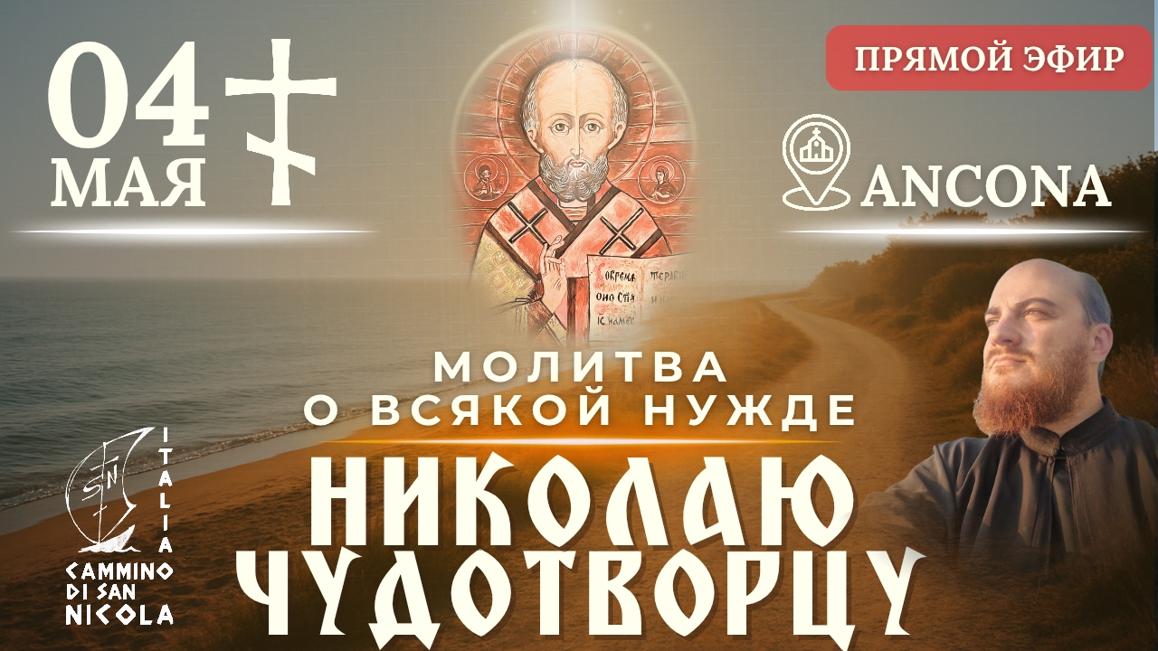 МОЛИТВА О ВСЯКОЙ НУЖДЕ: Крестный ход к Николаю Чудотворцу, 4 мая
