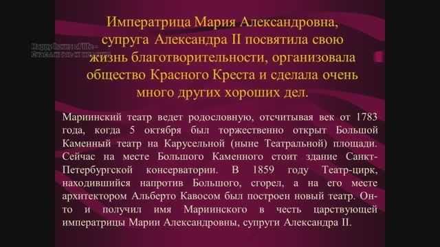 Мариинский театр. Императрийца Мария Александровна. Женщины России.