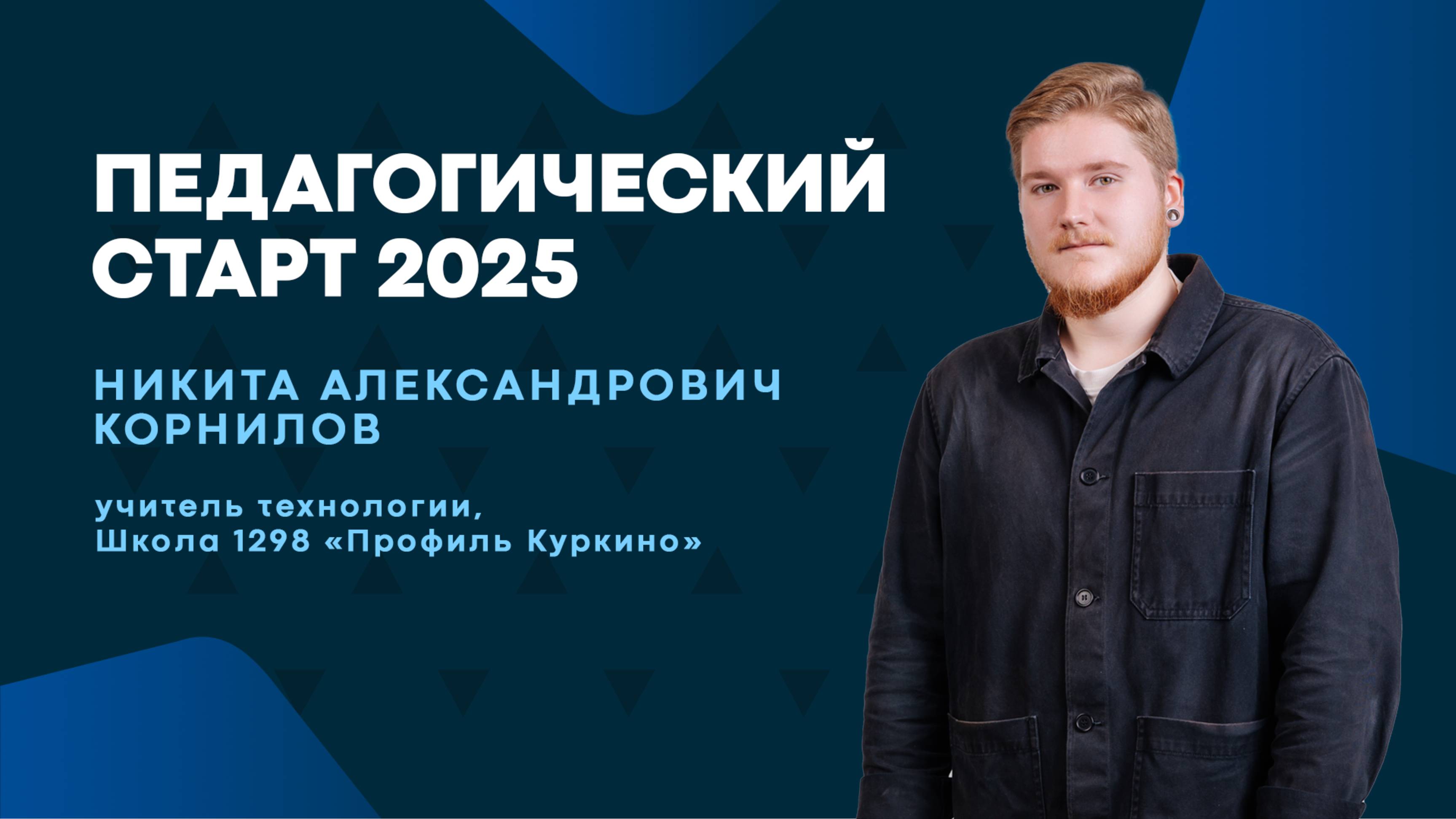 Педагоги года Москвы 2025 — Никита Корнилов и его педагогический старт