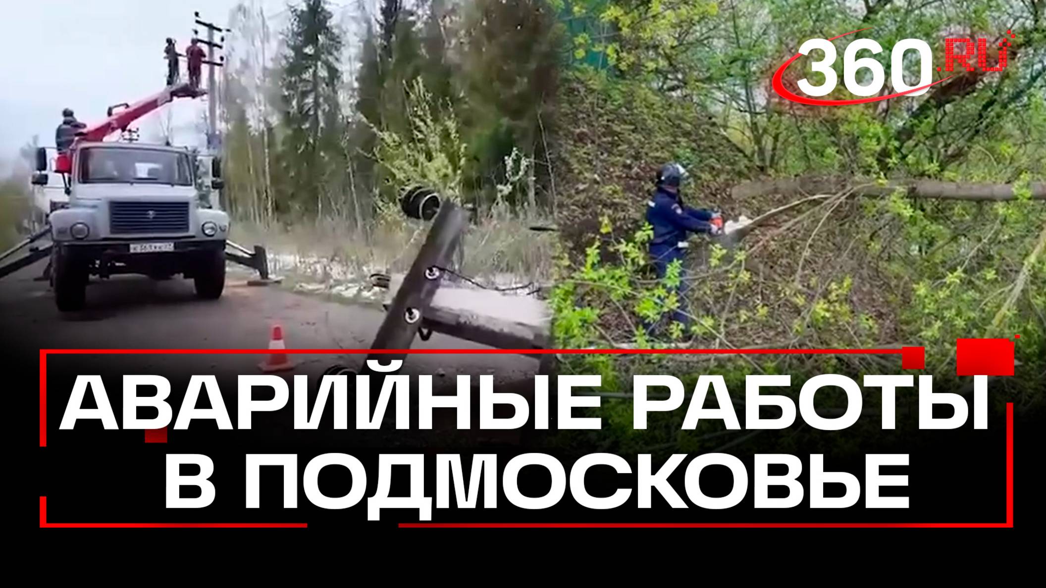 Спасатели круглосуточно восстанавливают электроснабжение после снегопада в Подмосковье