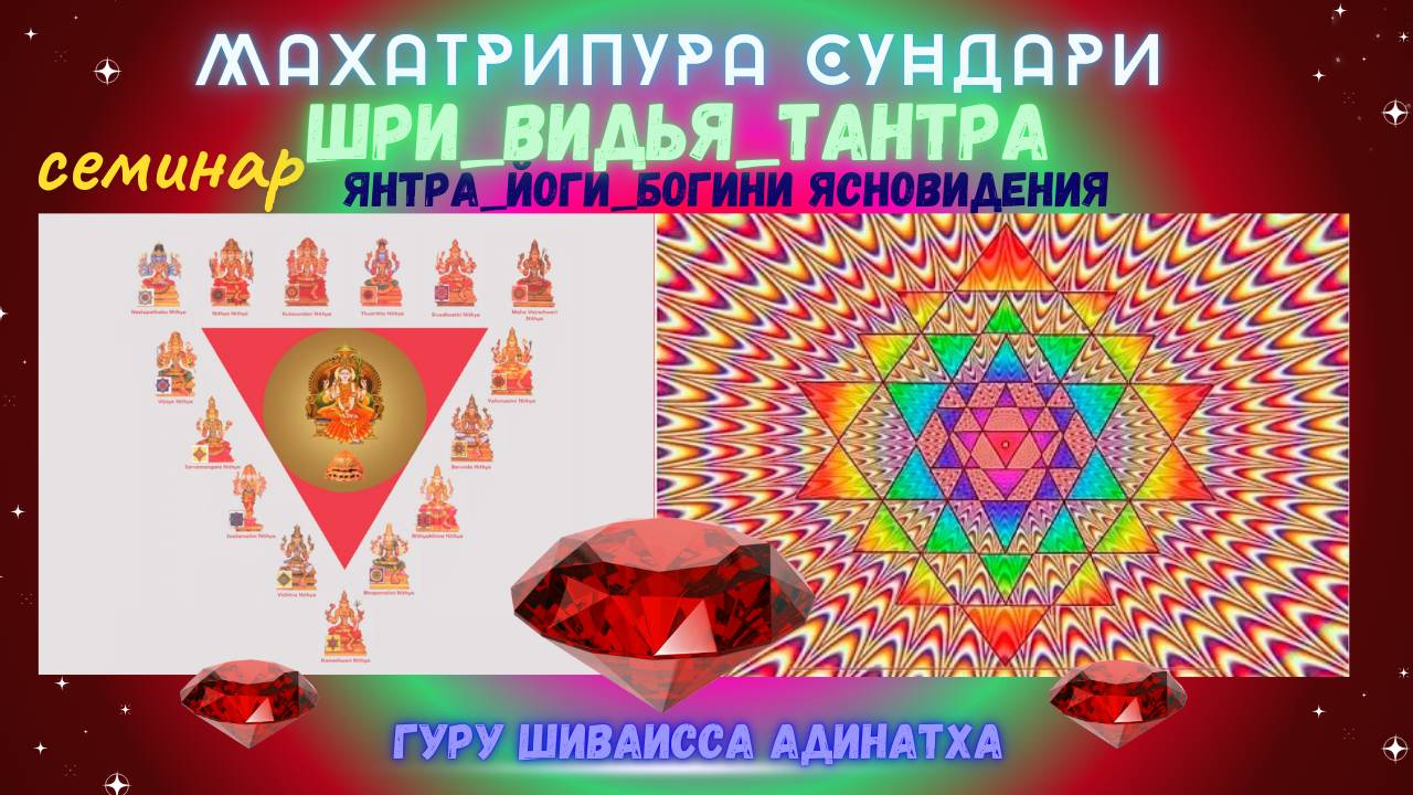МАХАТРИПУРА_СУНДАРИ_ШРИ_ВИДЬЯ_ТАНТРА_семинар_Янтра_Йоги_богини_Ясновидения