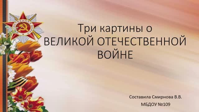 Детям о ВОВ. Три картины о войне.