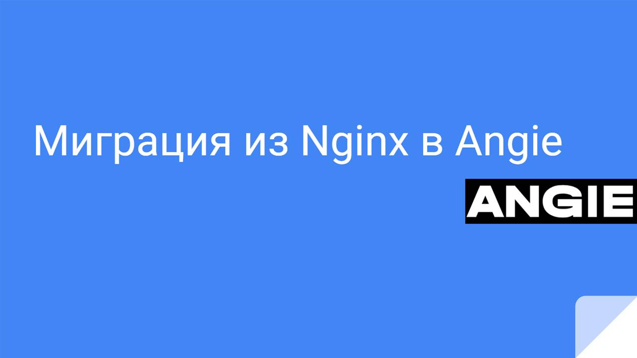 Миграция из Nginx в Angie