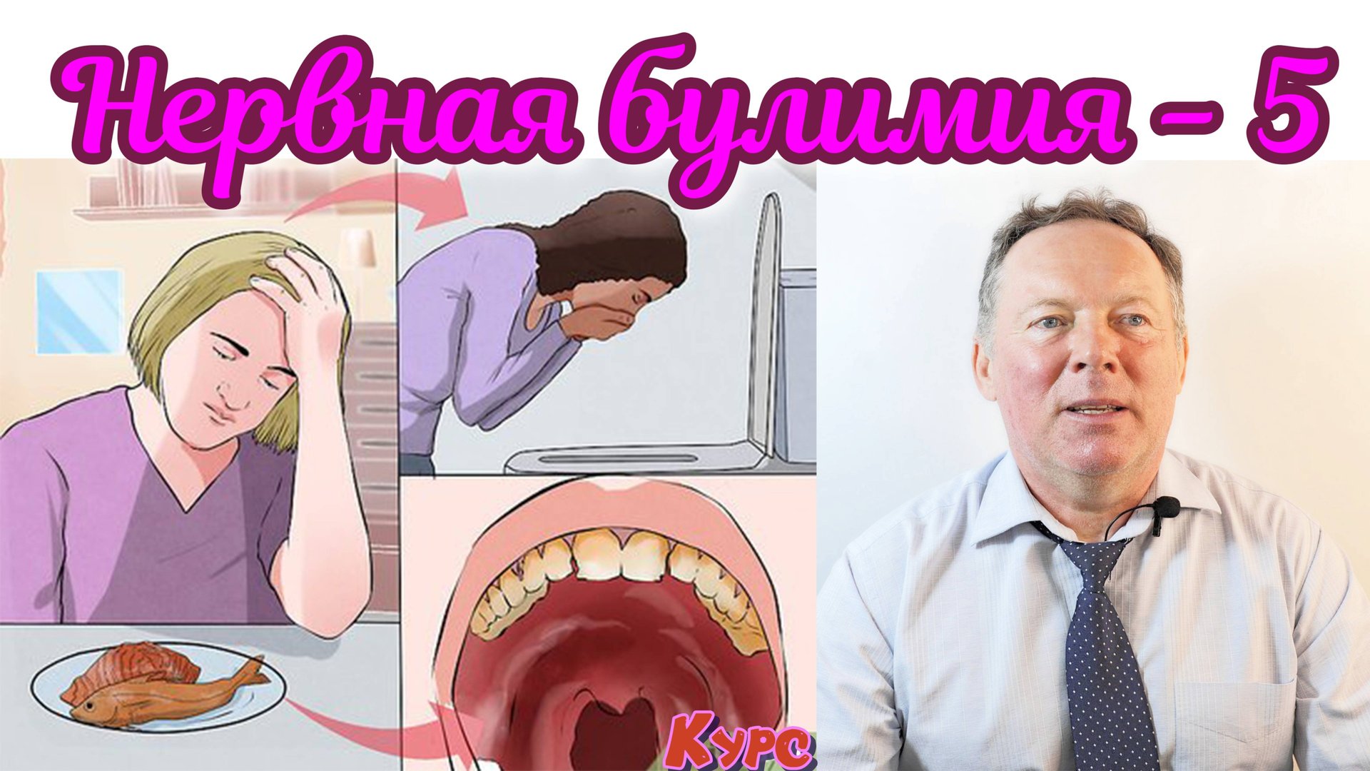 Нервная булимия-5