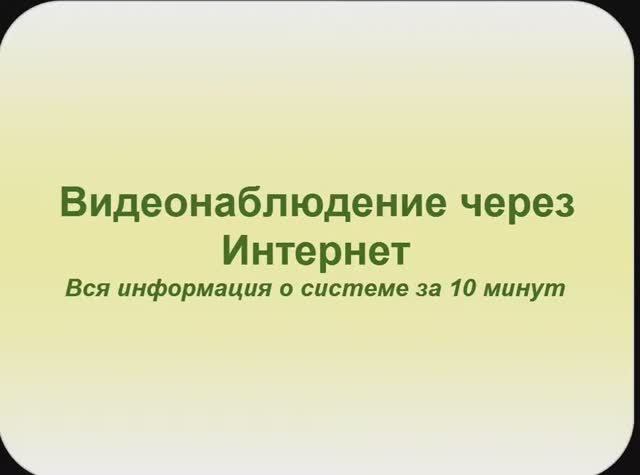 Видеонаблюдение через Интернет. Вся информация о системе за 10 минут.