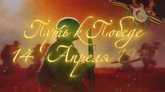 14 Апрля 1945 - Путь к Победе
