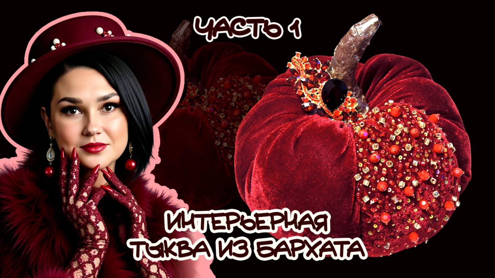 ТЫКВА ИЗ БАРХАТА / ЧАСТЬ 1 \ ИНТЕРЬЕРНАЯ ТЫКВА / ДЕКОР ДЛЯ ДОМА