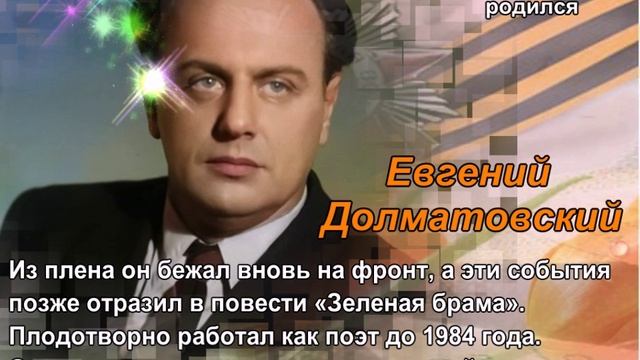 Е.Долматовский