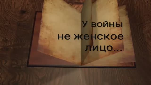 Видеопроект  педагогического коллектива "У войны не женское лицо".mp4