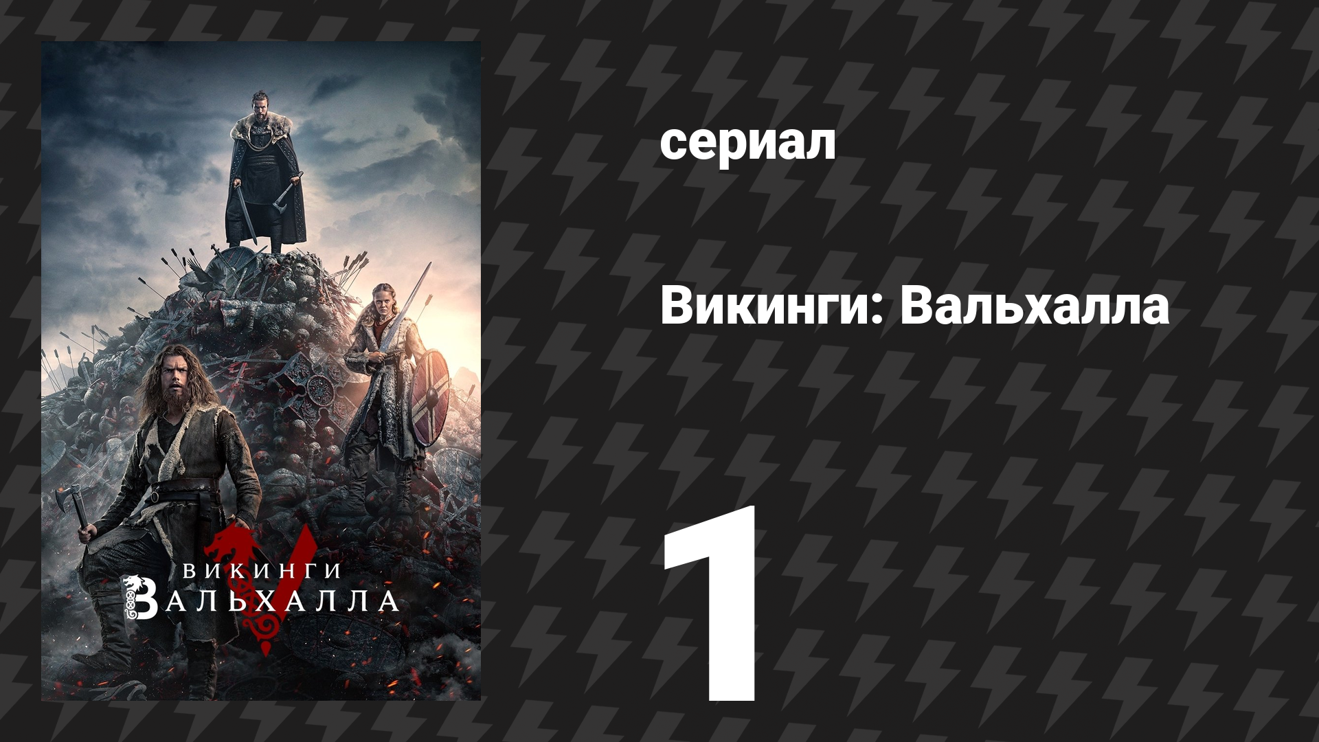 Викинги: Вальхалла 1 сезон 1 серия «Гренландцы» (сериал, 2022)