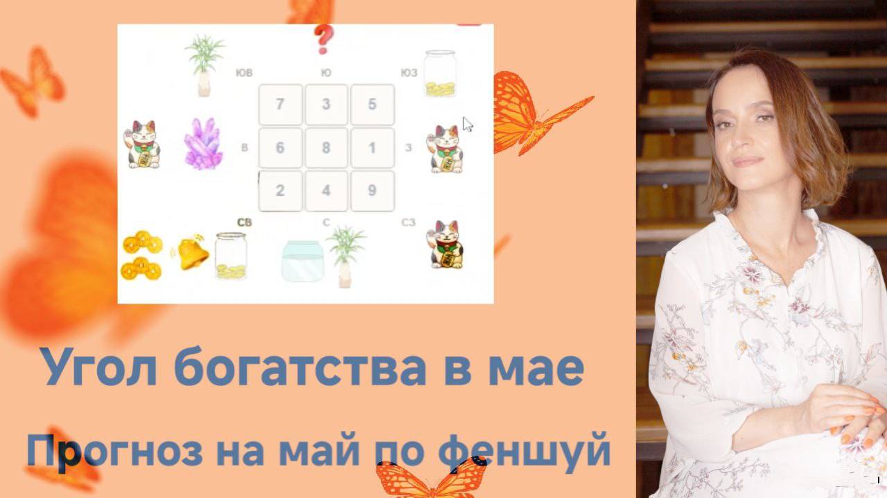 Угол богатства в мае. Прогноз по феншуй на месяц Металлической змеи.