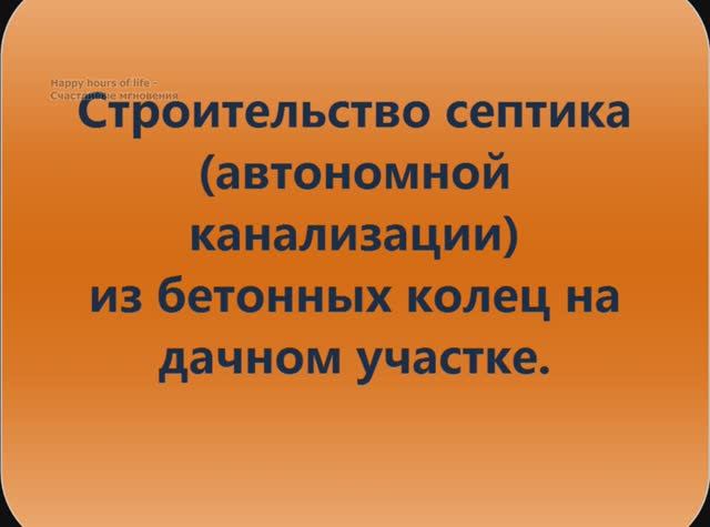 Септик из бетонных колец (Автономная канализация)