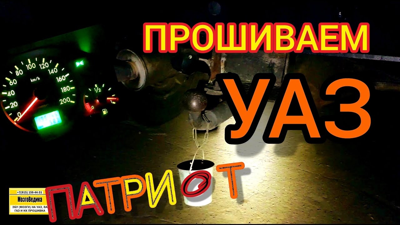 Прошиваем УАЗ Патриот 2006 г.в. c ЗМЗ 409 в ночь halloween. ЭБУ УАЗ Микас 7.2 31602-3763000-33.