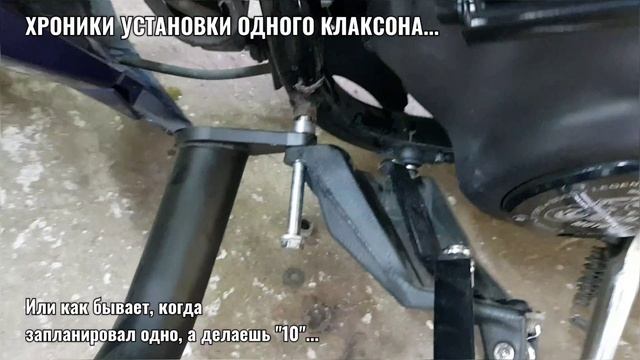 Хроники установки одного клаксона на M109R...