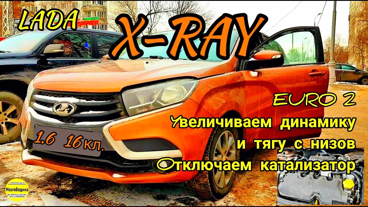 x- RAY Лада с эбу М86, 1.6 16 кл. ЕВРО 2.Уулучшаем динамику и тягу с низов, отключаем катализатор.