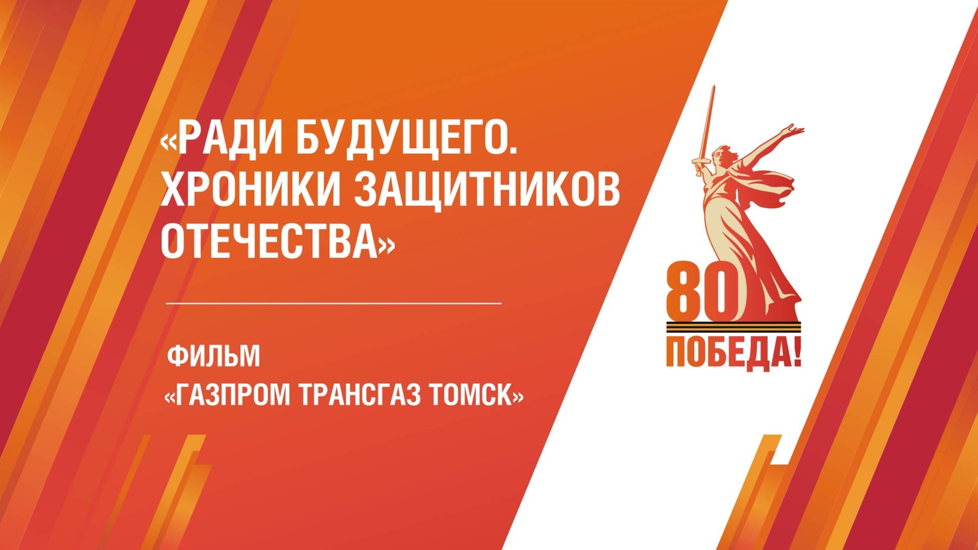 Ради Будущего. Хроники Защитников Отечества