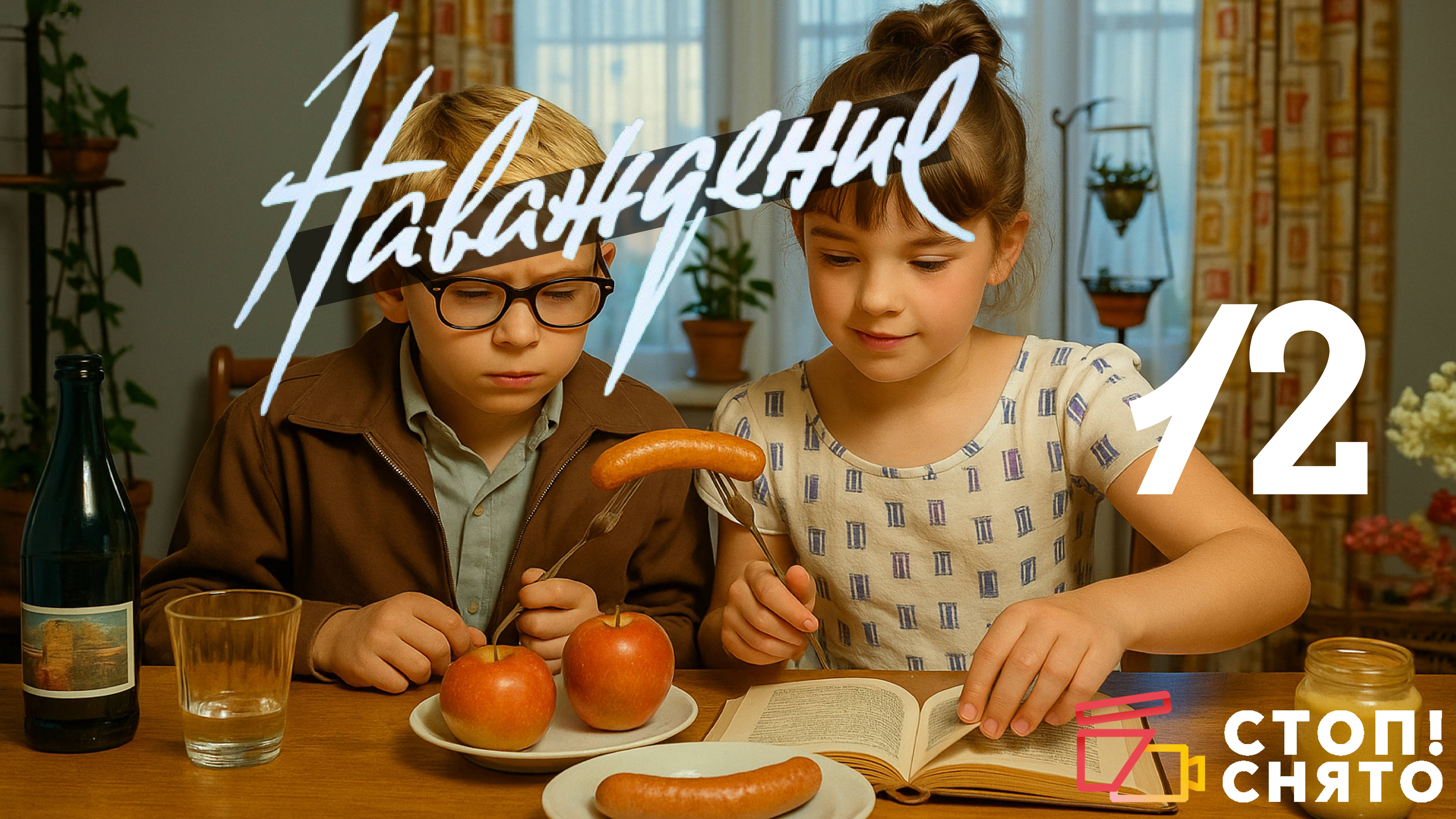 "Перемотка 2025 - Наваждение - Аполлон и Ира"