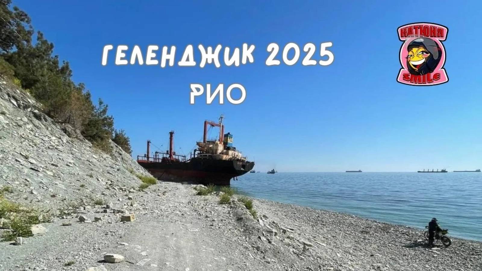 Майский эндуро Геленджик 2025. Дорога на Рио.