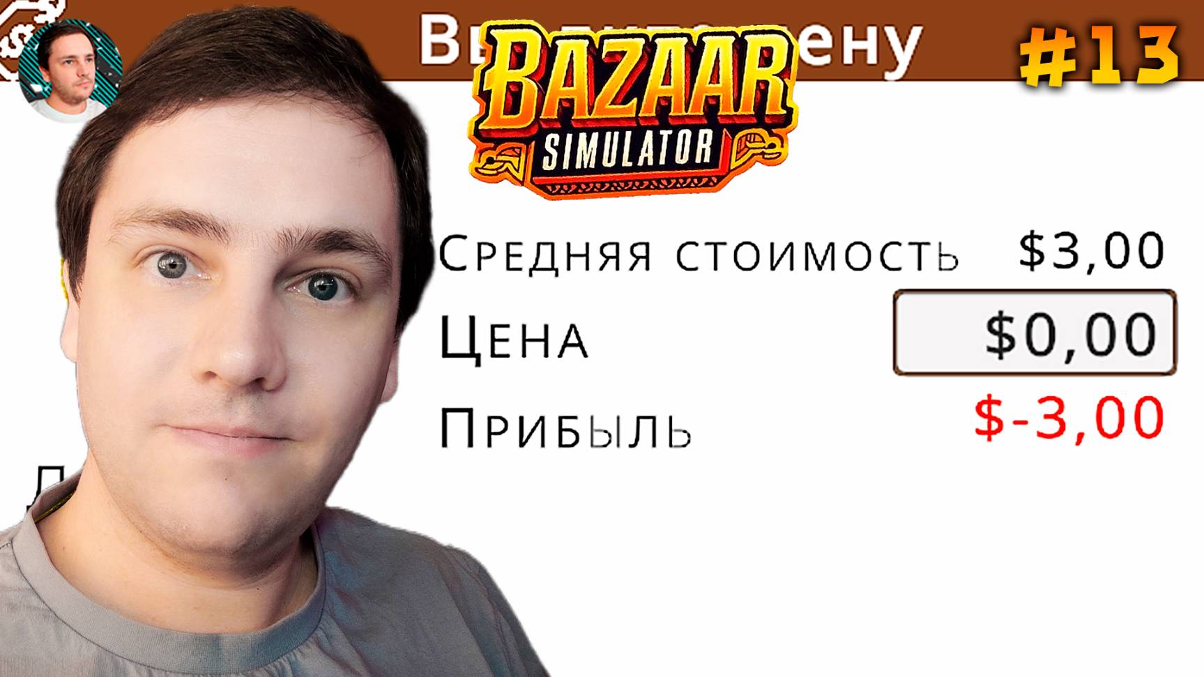 Bazaar Simulator – ЛИКВИДАЦИЯ ТОВАРА (Прохождение #13)