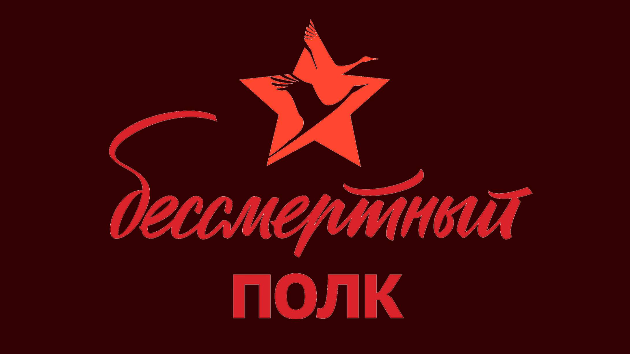 БЕССМЕРТНЫЙ ПОЛК