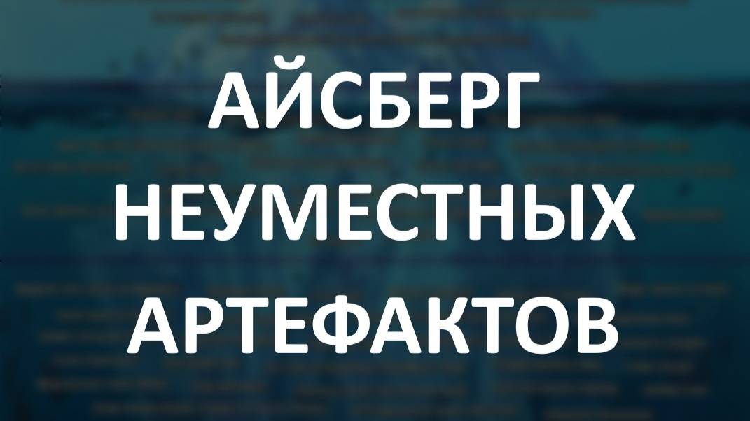 АЙСБЕРГ неуместных артефактов Часть 8 | Лесные кольца, Палеодиктионы, "Блины" Джо Симонтона
