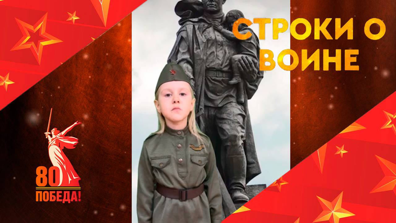 СТРОКИ О ВОЙНЕ. Читает Ева Еремеева (12+)