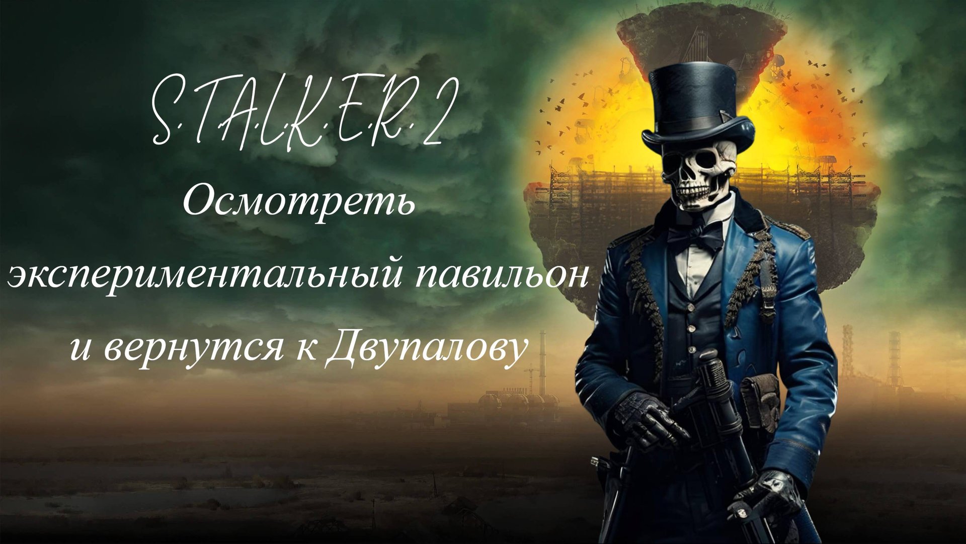 S.T.A.L.K.E.R. 2 Осмотреть экспериментальный павильон и вернутся к Двупалову
