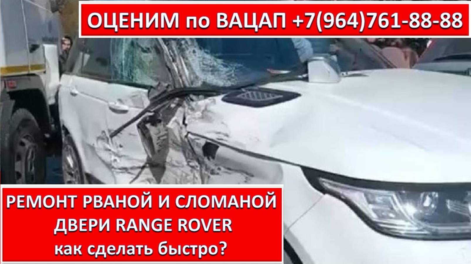 РЕМОНТ РВАНОЙ И СЛОМАНОЙ ДВЕРИ RANGE ROVER