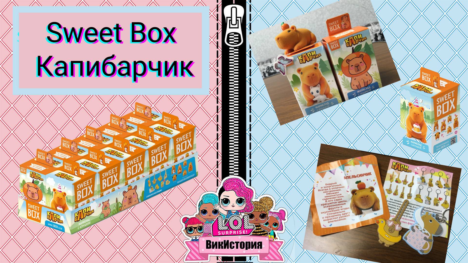 Sweet Box Капибарчик